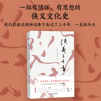 侠义三千年 一部有情怀 有思想的侠义文化史