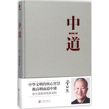 中道 曾仕强 著 管理方面的书籍 管理学企业经营 北京联合出版有限责任公司 新华书店旗舰店正版图书籍