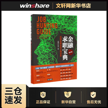 金融求职宝典 增订版 玩转金融业的正确姿势