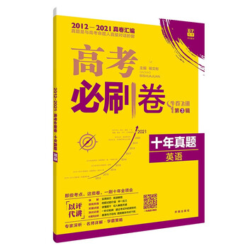 高考必刷卷十年真题英语（通用版）2012-2021高考真题卷汇编 理想树2022版