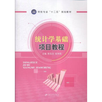 统计学基础项目教程陈玉兰江苏大学出版社9787568401678 考试书籍