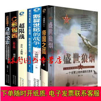 超限战+盛世狼烟+C形包围+Q形绞索+割裂世纪的战争+戴旭与美军+帝国之弧【共7册】政治军事书籍