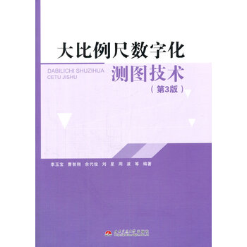 大比例尺数字化测图技术(第3版)【正版图书】