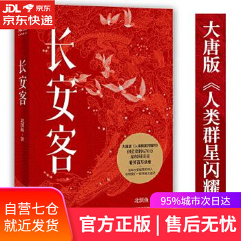 【正版图书】长安客 北溟鱼，大唐诗人人物传记书籍 果麦文化 出品 天津人民出版社