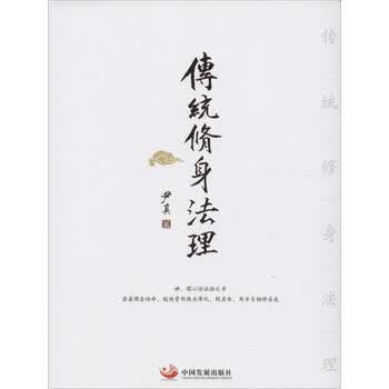 传统修身法理【正版图书，放心下单】