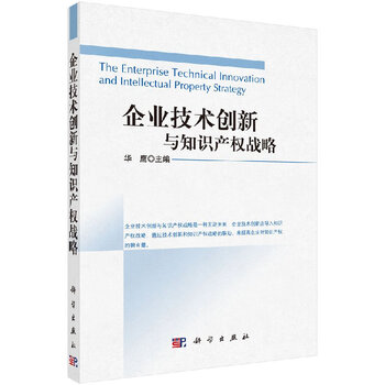 企业技术创新与知识产权战略 科学出版社