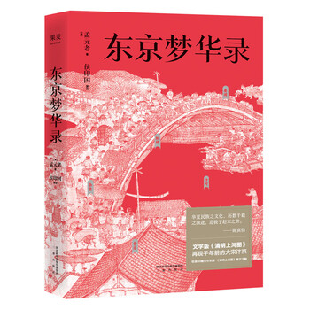 东京梦华录 大宋汴京盛景繁华录 汴京翔实旅行指南 56幅传世宋画 通俗译文 生僻字注 凤凰新华书店旗舰店