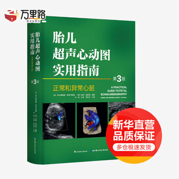 胎儿超声心动图实用指南(第3版)