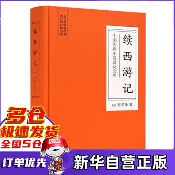 续西游记(精)/中国古典小说普及文库