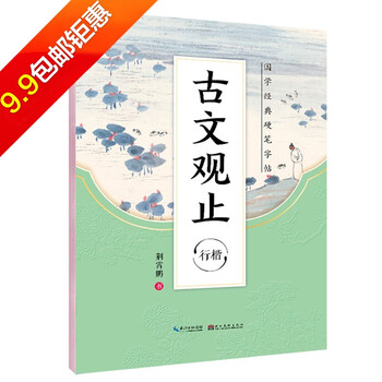 【9块9包邮】墨点字帖国学经典硬笔字帖系列古文观止荆霄鹏行楷字帖中小学生钢笔临摹字帖成人男女生字帖