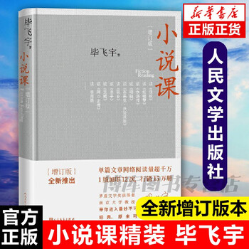 小说课(增订版)(精)毕飞宇