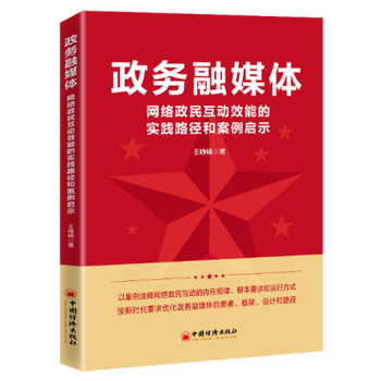 正版书籍 政务融媒体：网络政民互动效能的实践路径和案例启示王峥嵘公共管理网络时代政民互动参公众满意