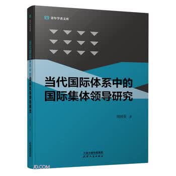 当代国际体系中的国际集体领导研究