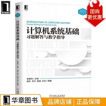 现货包邮 计算机系统基础习题解答与教学指导 袁春风5466709