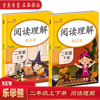 乐学熊 阅读理解 二年级 （全2册）