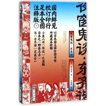 夜窗鬼谈(东齐谐)