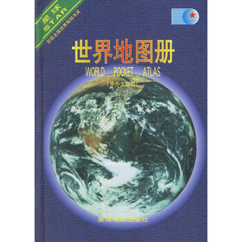 世界地图册 星球地图出版社 编