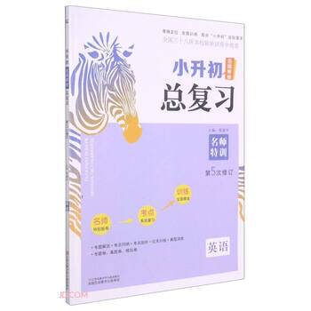 名师特训小升初名师帮你总复习英语5次修订9787534678165