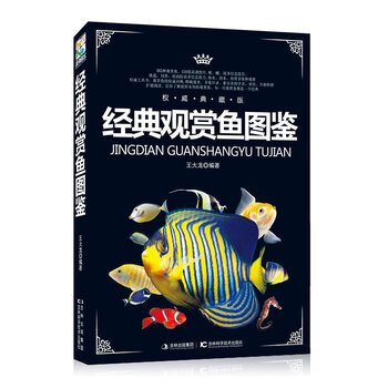 经典观赏鱼图鉴【正版图书】