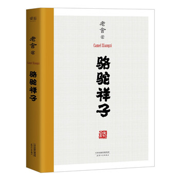 骆驼祥子 老舍 无删节版 蔡徐坤推荐