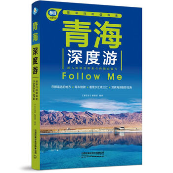青海深度游Follow Me（第5版）
