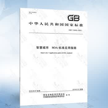 GB/T 36445-2018 智慧城市 SOA标准应用指南