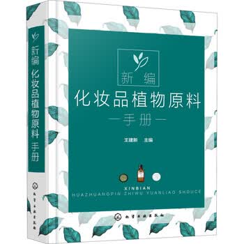 新编化妆品植物原料手册 王建新  编 书籍