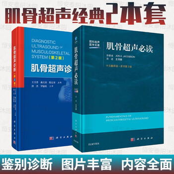 【套装2本】肌骨超声必读（中文翻译第3版）+肌骨超声诊断（第2版）骨科超声科肌骨超声诊断学肌骨超声入门肌肉骨骼系统超声医学