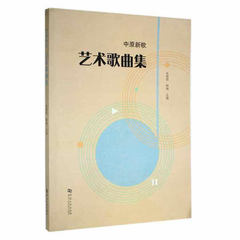 中原新歌 —— 艺术歌曲集音乐  图书