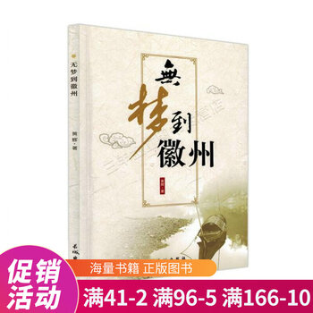 无梦到徽州