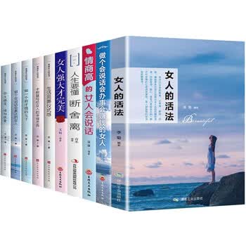 全套10册 女人的活法 励志做一个刚刚好的女子提高情商为人处世家庭相处要么出众做最好的自气质修养书籍
