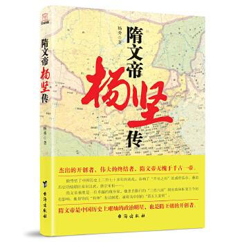 隋文帝杨坚传 杨秀 台海出版社