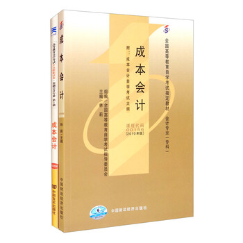 自考教材 0156 00156 27987 27008成本会计 自考教材+自考通试卷（2本套装）