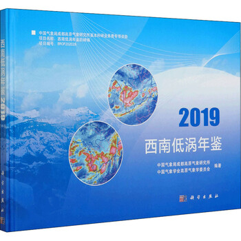 西南低涡年鉴 2019 图书