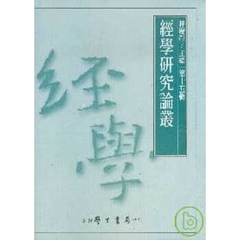 预售 林庆彰 经学研究论丛（15） 中国台湾学生书局 原版进口书