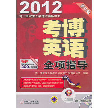 正版图书 2012考博英语全项指导第6版含盘 《博士研究生入学考试辅导用书》编审委员会 机械工业出版