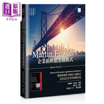 Martin Fowler的企业级软件架构模式 港台原版 MartinFowler 博硕