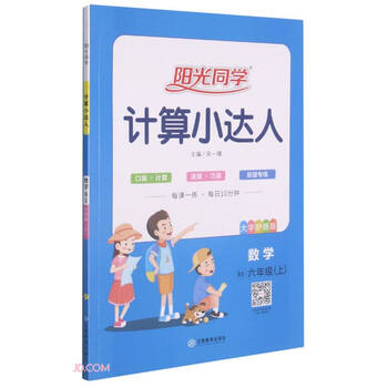数学(6上BS大字护眼版)/阳光同学计算小达人