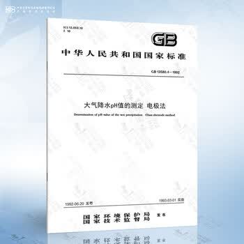 GB 13580.4-1992 大气降水pH值的测定 电极法