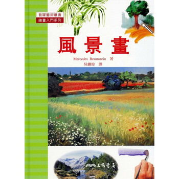 风景画：绘画入门系列 03 Mercedes Braunstein 三民 进口原版