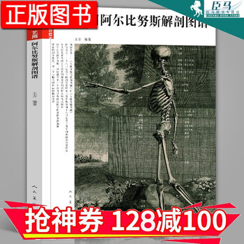 【领券减100】艺用阿尔比努斯解剖图谱 体骨骼与肌肉图谱 人民美术出版社素描图书教材