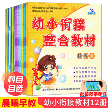 【可选单本】晨曦早教幼小衔接整合教材数学识字拼音描红加减法同步练习册每日一练幼儿园中班大班语文课本幼升小学前班教材全套幼教领域晨曦早教 6册】拼音识字数学1-2 教材