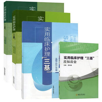 操作篇实用临床护理三基 图书