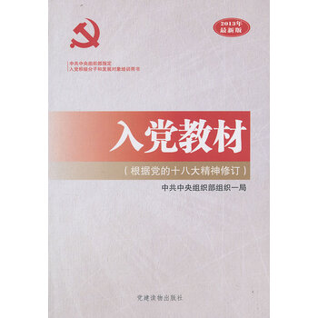 入党教材(根据党的十八大精神修订)