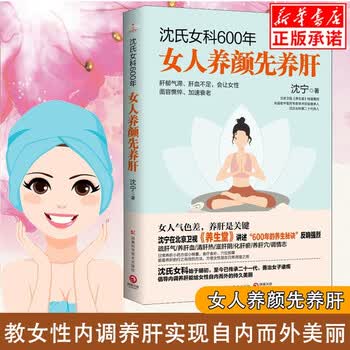 现货沈氏女科600年 女人养颜先养肝 教女性内调养肝才能实现自内而外的持久美丽 女人气色差 养肝是关