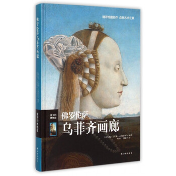 佛罗伦萨乌菲齐画廊(伟大的博物馆)(精)