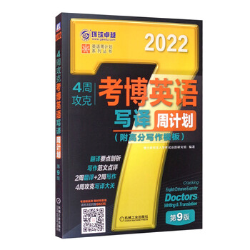 2022年4周攻克考博英语写译周计划 第9版