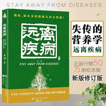【新版】失传的营养学(远离疾病修订版)王涛 健康养生医学书籍 营养医学理论医学专著保健健身减肥
