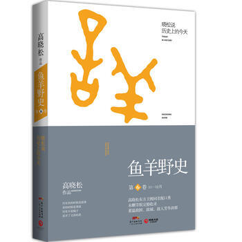 鱼羊野史(第6卷)高晓松,博集天卷 出品 广东人民出版社 9787218109077