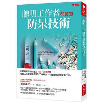 台版 聪明工作者都会的防呆技术 飯野謙次 出错时糟糕的回应是「我下次会注意」！犯错不